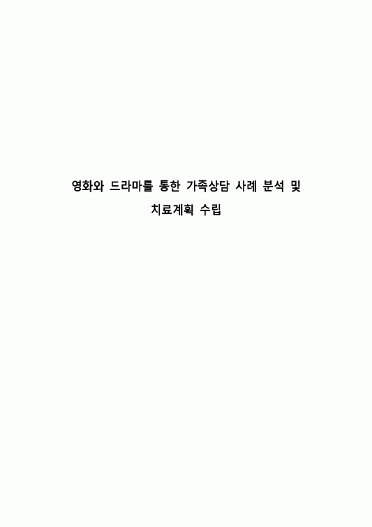 영화와 드라마를 통한 가족상담 사례 분석 및 치료계획 수립