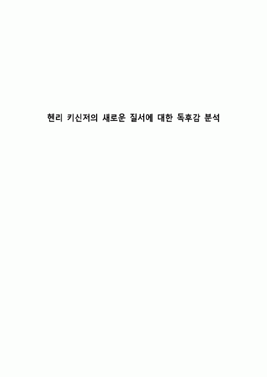 헨리 키신저의 새로운 질서에 대한 독후감 분석