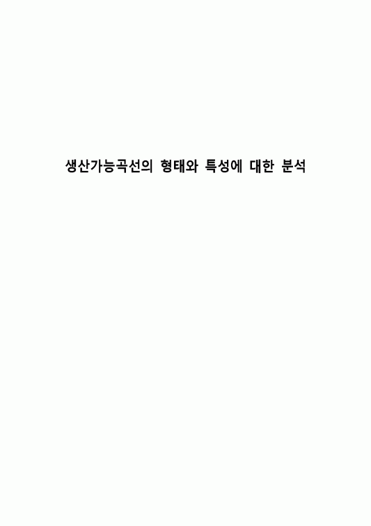 생산가능곡선의 형태와 특성에 대한 분석
