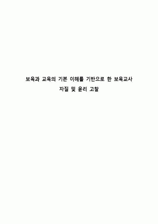 보육과 교육의 기본 이해를 기반으로 한 보육교사 자질 및 윤리 고찰