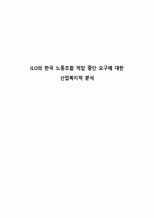 ILO의 한국 노동조합 억압 중단 요구에 대한 산업복지적 분석
