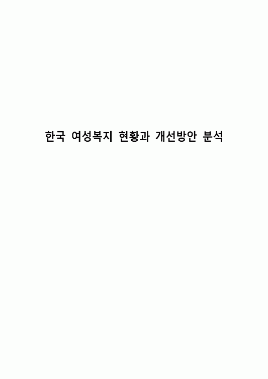 한국 여성복지 현황과 개선방안 분석
