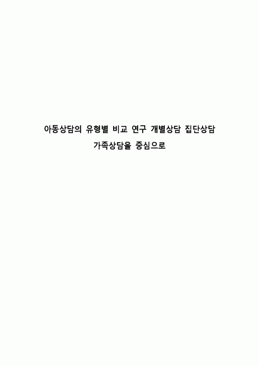 아동상담의 유형별 비교 연구 개별상담 집단상담 가족상담을 중심으로