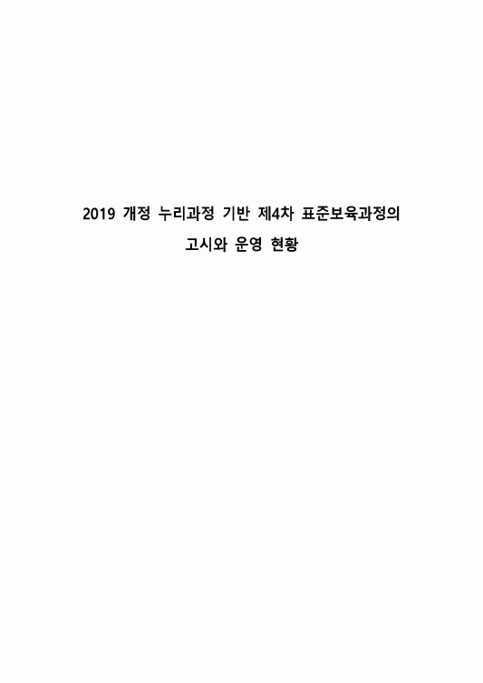 2019 개정 누리과정 기반 제4차 표준보육과정의 고시와 운영 현황