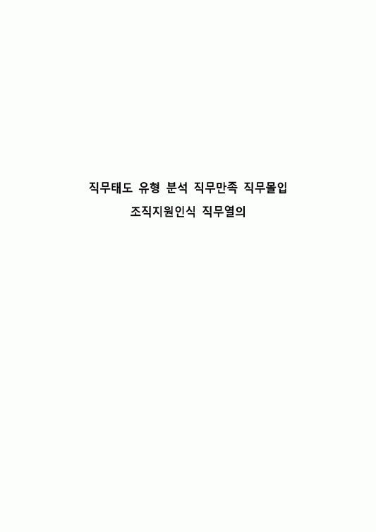 직무태도 유형 분석 직무만족 직무몰입 조직지원인식 직무열의