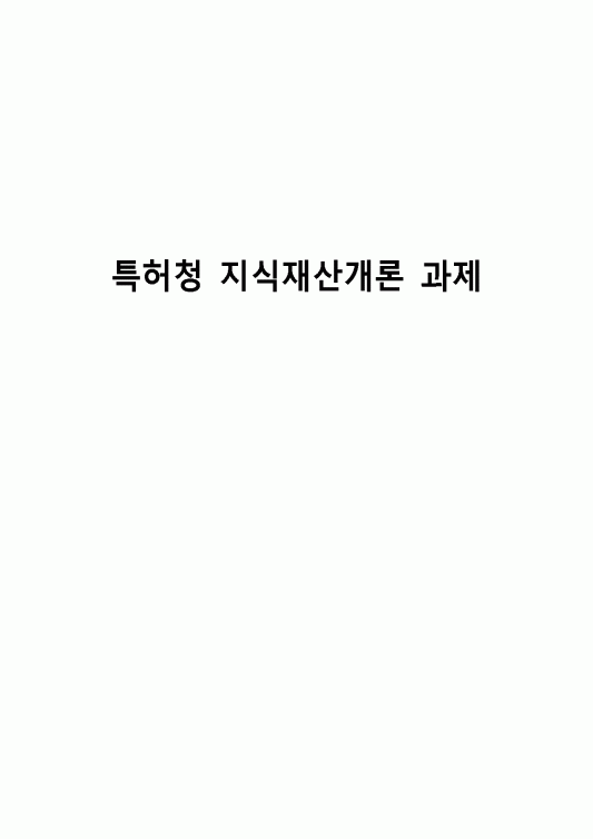 특허청 지식재산개론 과제