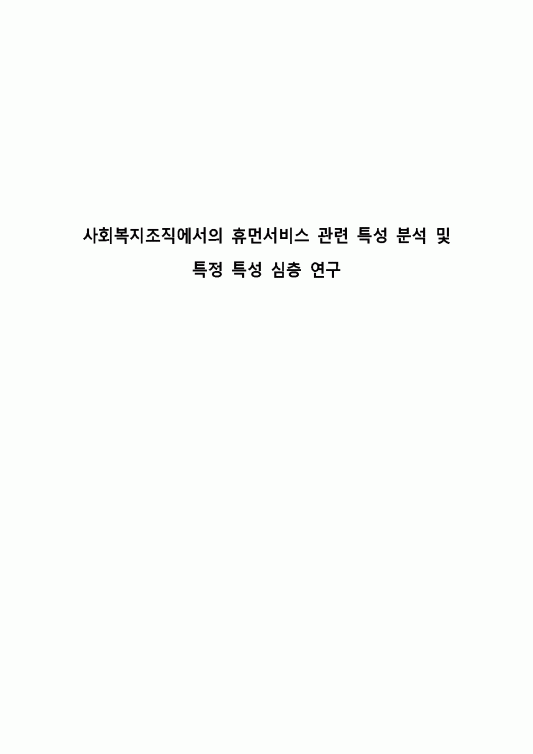 사회복지조직에서의 휴먼서비스 관련 특성 분석 및 특정 특성 심층 연구