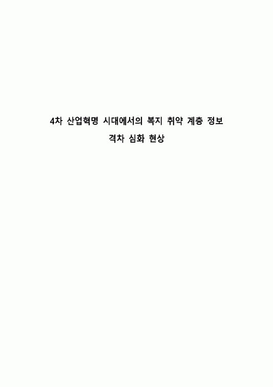4차 산업혁명 시대에서의 복지 취약 계층 정보 격차 심화 현상