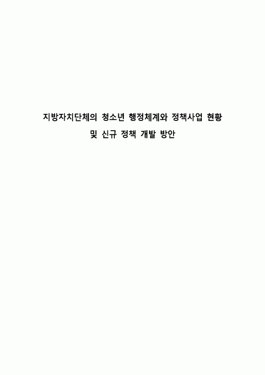 지방자치단체의 청소년 행정체계와 정책사업 현황 및 신규 정책 개발 방안