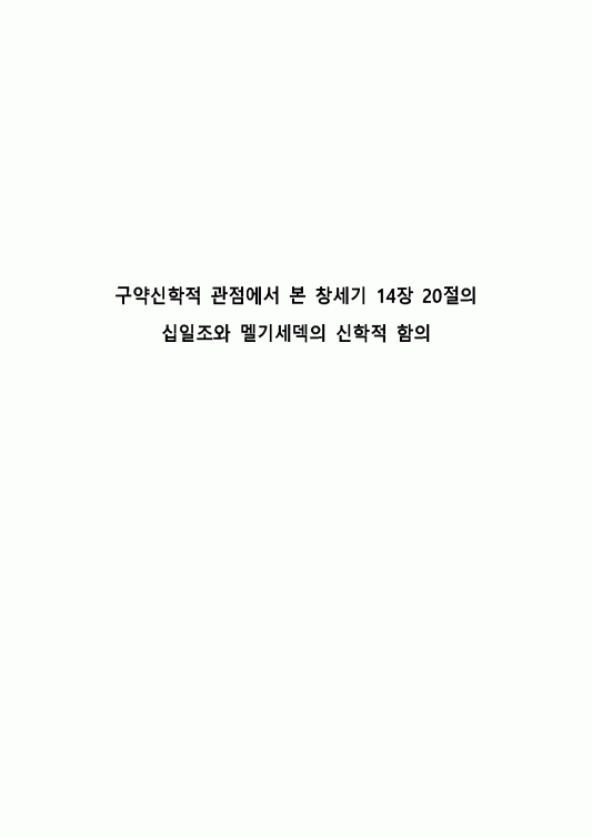 구약신학적 관점에서 본 창세기 14장 20절의 십일조와 멜기세덱의 신학적 함의