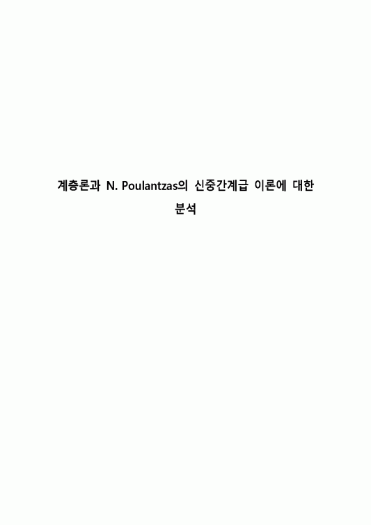 계층론과 N. Poulantzas의 신중간계급 이론에 대한 분석