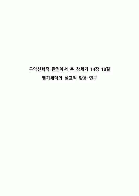 구약신학적 관점에서 본 창세기 14장 18절 멜기세덱의 설교적 활용 연구