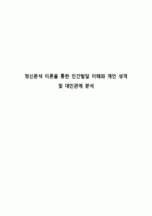 정신분석 이론을 통한 인간발달 이해와 개인 성격 및 대인관계 분석