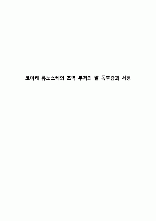 코이케 류노스케의 초역 부처의 말 독후감과 서평