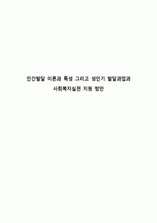 인간발달 이론과 특성 그리고 성인기 발달과업과 사회복지실천 지원 방안