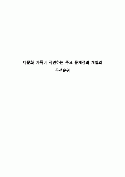다문화 가족이 직면하는 주요 문제점과 개입의 우선순위