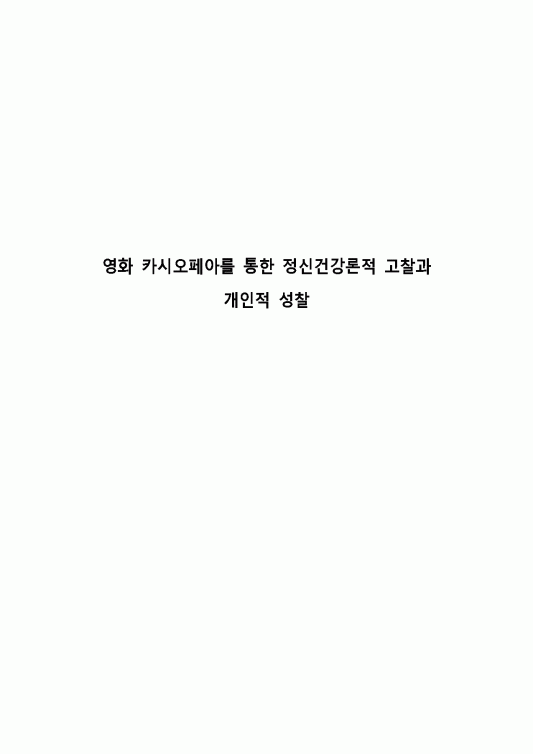 영화 카시오페아를 통한 정신건강론적 고찰과 개인적 성찰