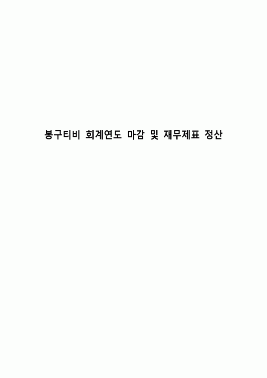 봉구티비 회계연도 마감 및 재무제표 정산