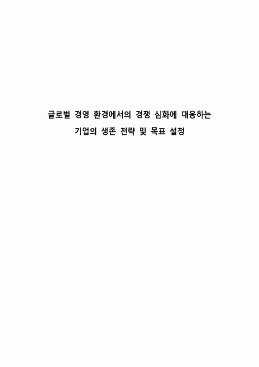 글로벌 경영 환경에서의 경쟁 심화에 대응하는 기업의 생존 전략 및 목표 설정