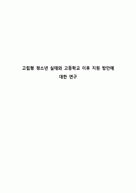 고립형 청소년 실태와 고등학교 이후 지원 방안에 대한 연구