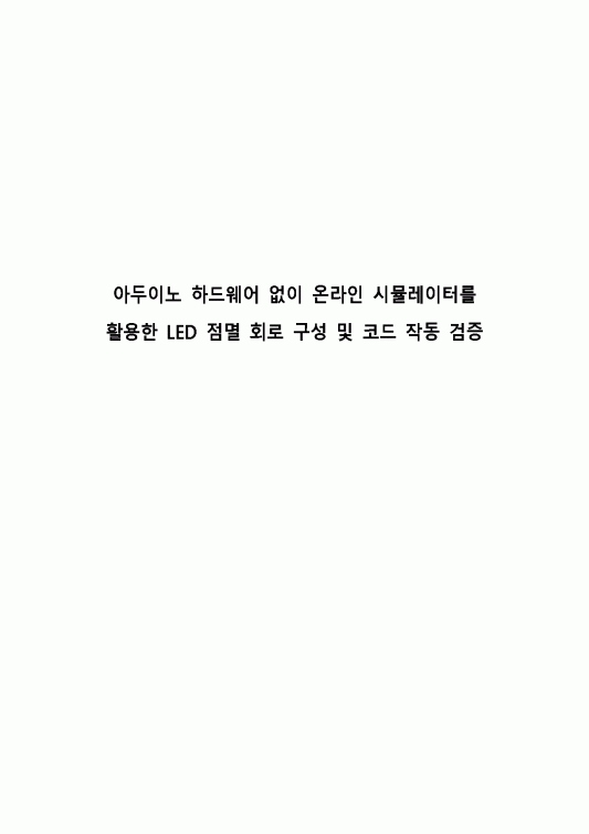 아두이노 하드웨어 없이 온라인 시뮬레이터를 활용한 LED 점멸 회로 구성 및 코드 작동 검증