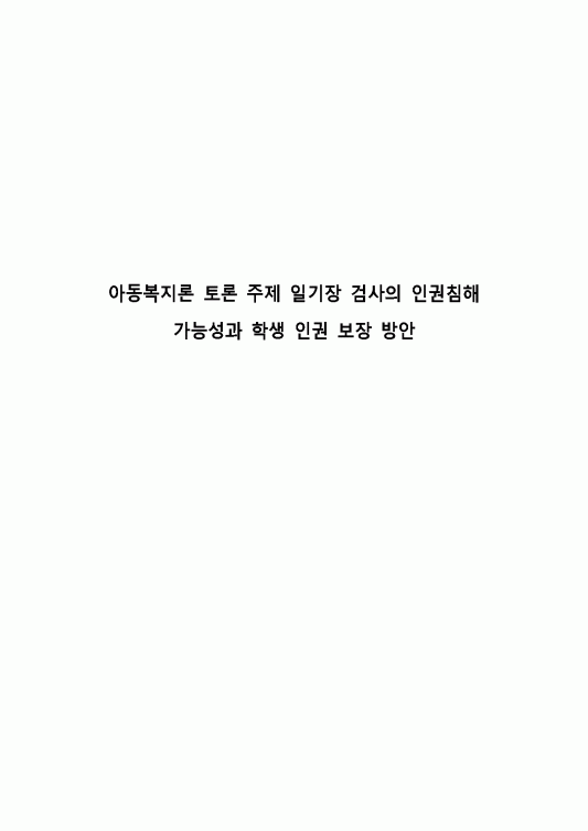 아동복지론 토론 주제 일기장 검사의 인권침해 가능성과 학생 인권 보장 방안