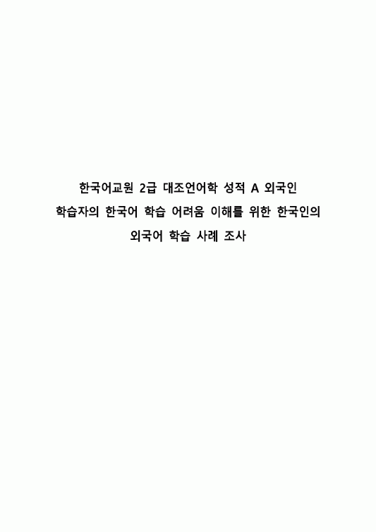 한국어교원 2급 대조언어학 성적 A 외국인 학습자의 한국어 학습 어려움 이해를 위한 한국인의 외국어 학습 사례 조사