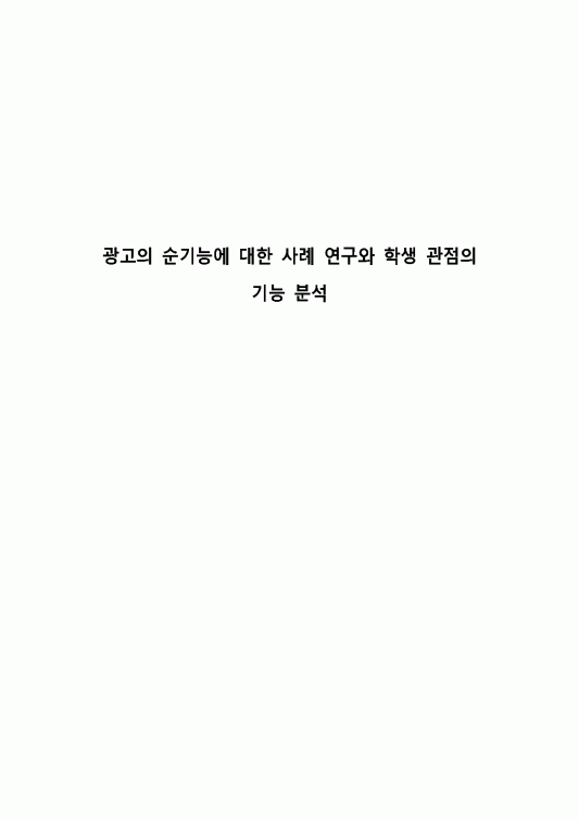 광고의 순기능에 대한 사례 연구와 학생 관점의 기능 분석