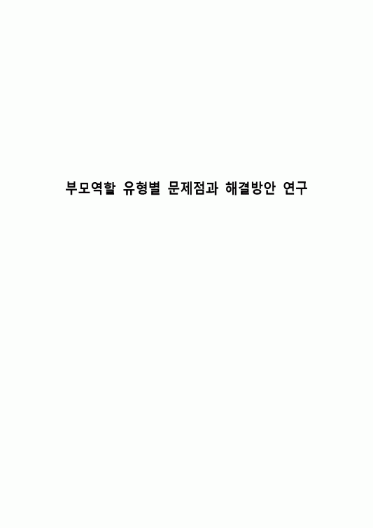 부모역할 유형별 문제점과 해결방안 연구