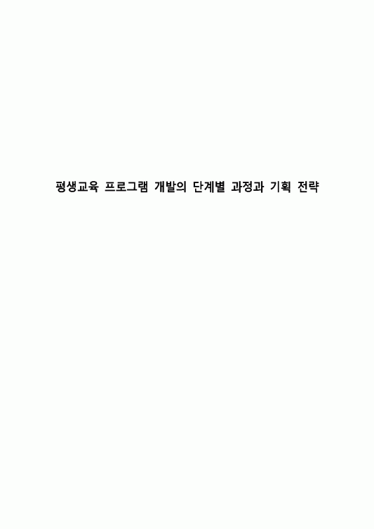 평생교육 프로그램 개발의 단계별 과정과 기획 전략