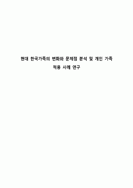 현대 한국가족의 변화와 문제점 분석 및 개인 가족 적용 사례 연구