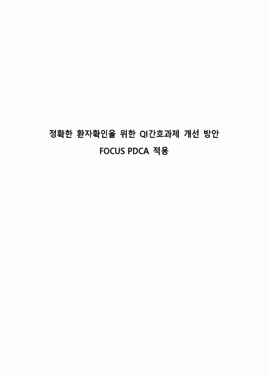 정확한 환자확인을 위한 QI간호과제 개선 방안 FOCUS PDCA 적용
