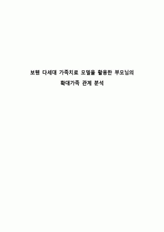 보웬 다세대 가족치료 모델을 활용한 부모님의 확대가족 관계 분석