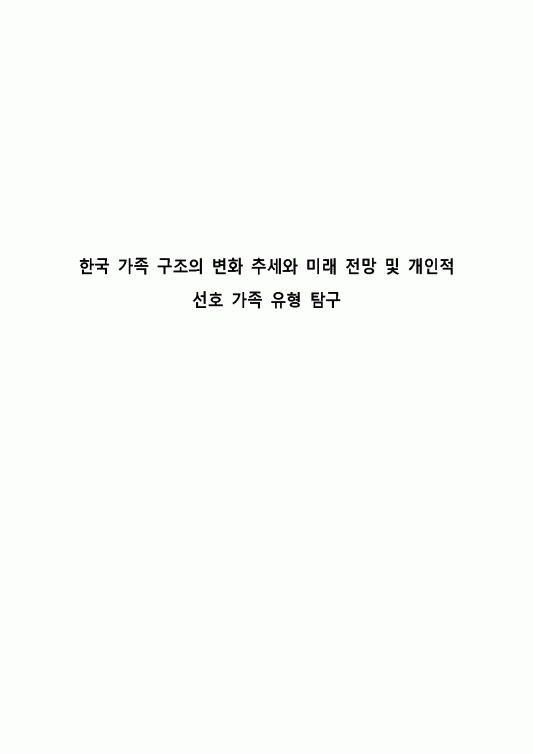 한국 가족 구조의 변화 추세와 미래 전망 및 개인적 선호 가족 유형 탐구