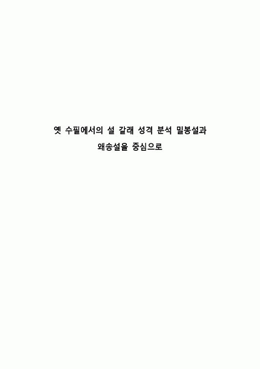 옛 수필에서의 설 갈래 성격 분석 밀봉설과 왜송설을 중심으로