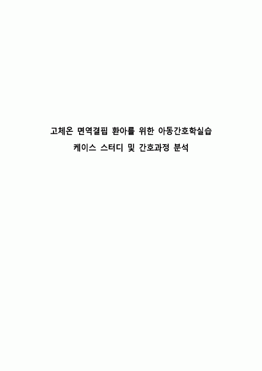고체온 면역결핍 환아를 위한 아동간호학실습 케이스 스터디 및 간호과정 분석