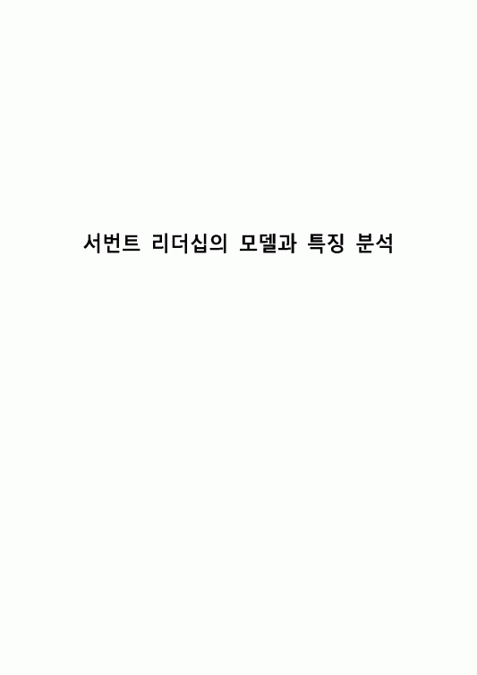 서번트 리더십의 모델과 특징 분석
