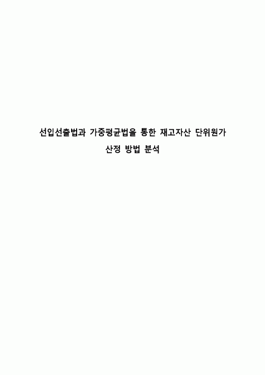 선입선출법과 가중평균법을 통한 재고자산 단위원가 산정 방법 분석