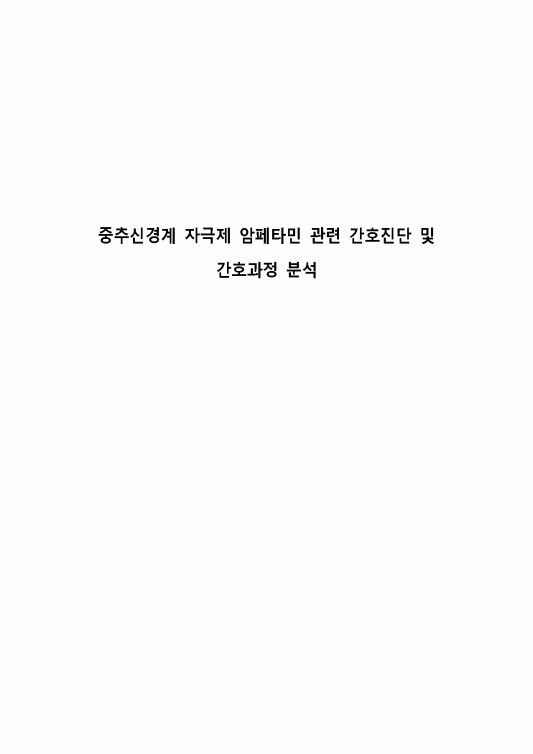 중추신경계 자극제 암페타민 관련 간호진단 및 간호과정 분석