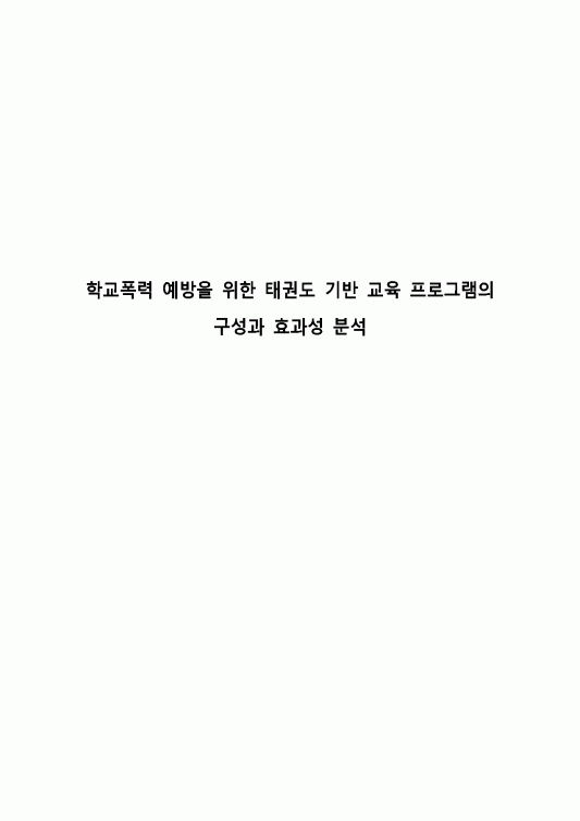 학교폭력 예방을 위한 태권도 기반 교육 프로그램의 구성과 효과성 분석