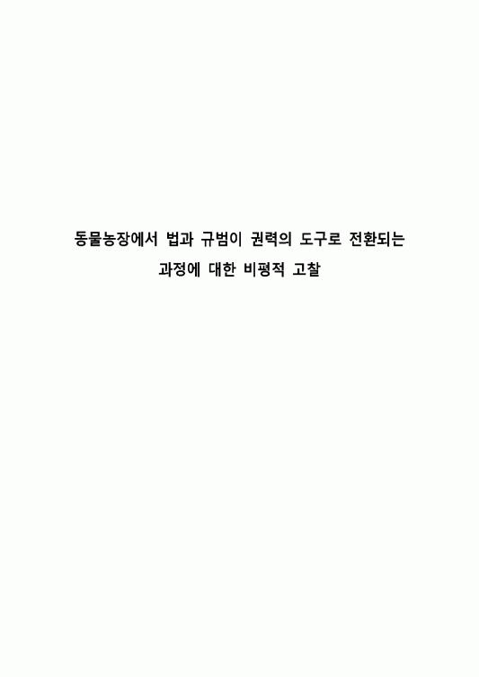 동물농장에서 법과 규범이 권력의 도구로 전환되는 과정에 대한 비평적 고찰