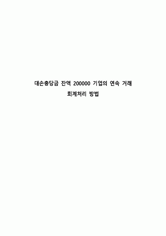 대손충당금 잔액 200000 기업의 연속 거래 회계처리 방법