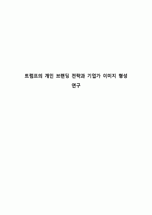 트럼프의 개인 브랜딩 전략과 기업가 이미지 형성 연구