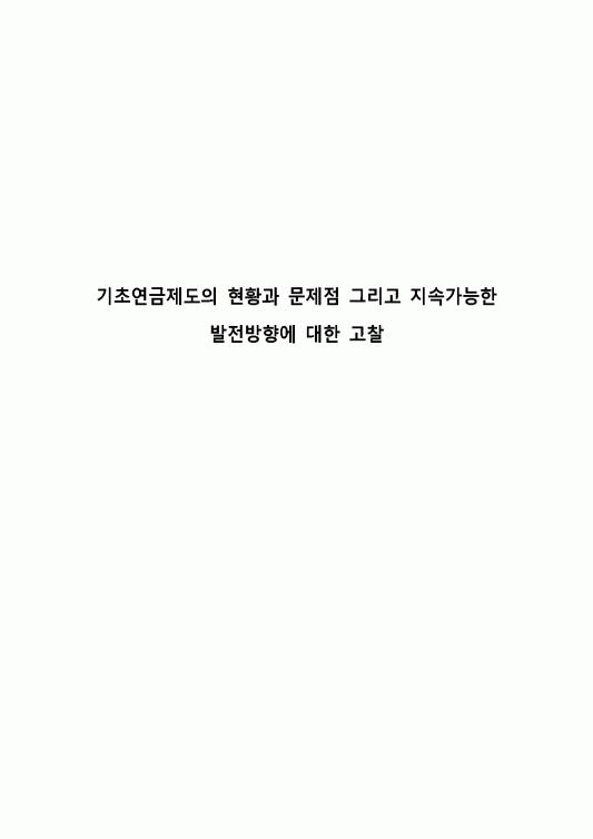 기초연금제도의 현황과 문제점 그리고 지속가능한 발전방향에 대한 고찰