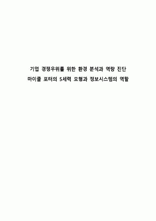 기업 경쟁우위를 위한 환경 분석과 역량 진단 마이클 포터의 5세력 모형과 정보시스템의 역할