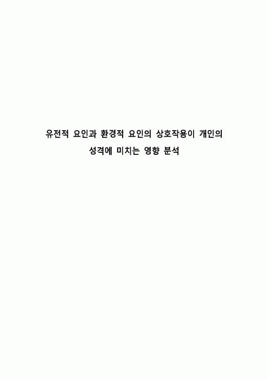 유전적 요인과 환경적 요인의 상호작용이 개인의 성격에 미치는 영향 분석