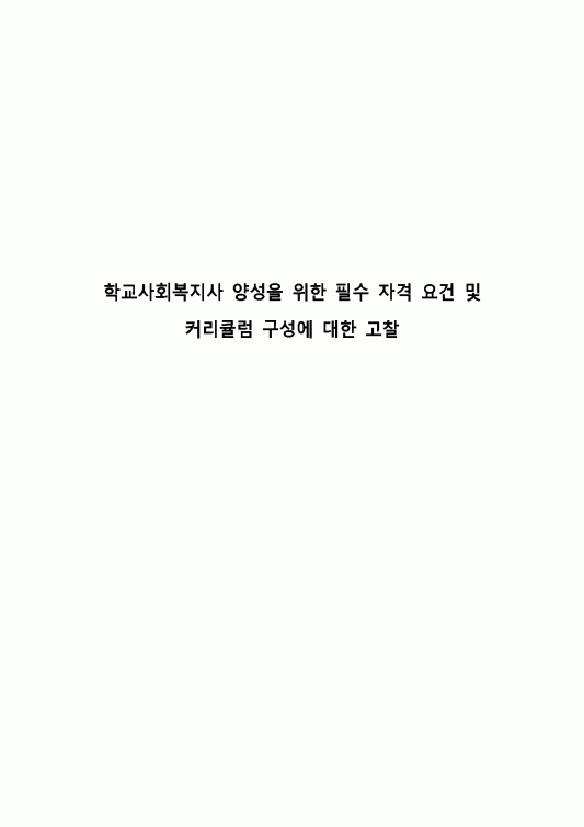 학교사회복지사 양성을 위한 필수 자격 요건 및 커리큘럼 구성에 대한 고찰