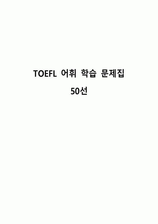 TOEFL 어휘 학습 문제집 50선