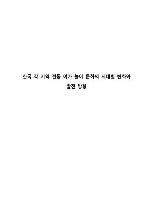 한국 각 지역 전통 여가 놀이 문화의 시대별 변화와 발전 방향