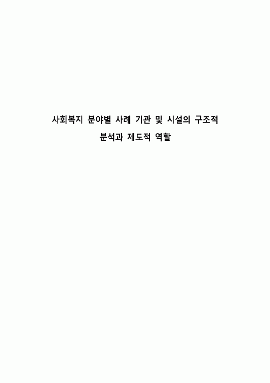 사회복지 분야별 사례 기관 및 시설의 구조적 분석과 제도적 역할